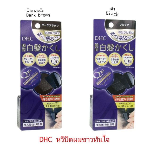 (ลด100 ทักแชท)DHC Q10 revitalizing hair care quick retouch hair color ...