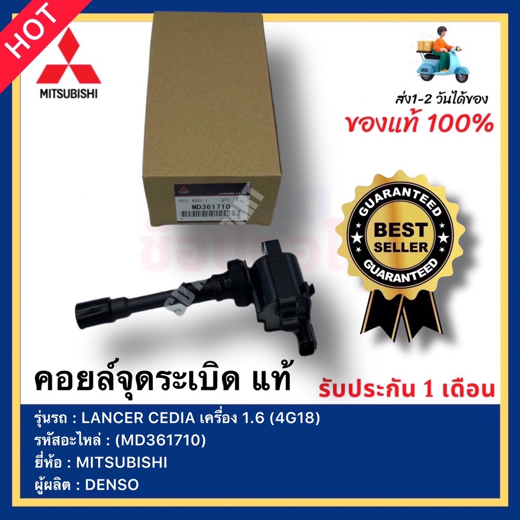 คอยล์จุดระเบิด แท้ รหัสสินค้า (MD361710) ยี่ห้อ MITSUBISHI รุ่น LANCER ...