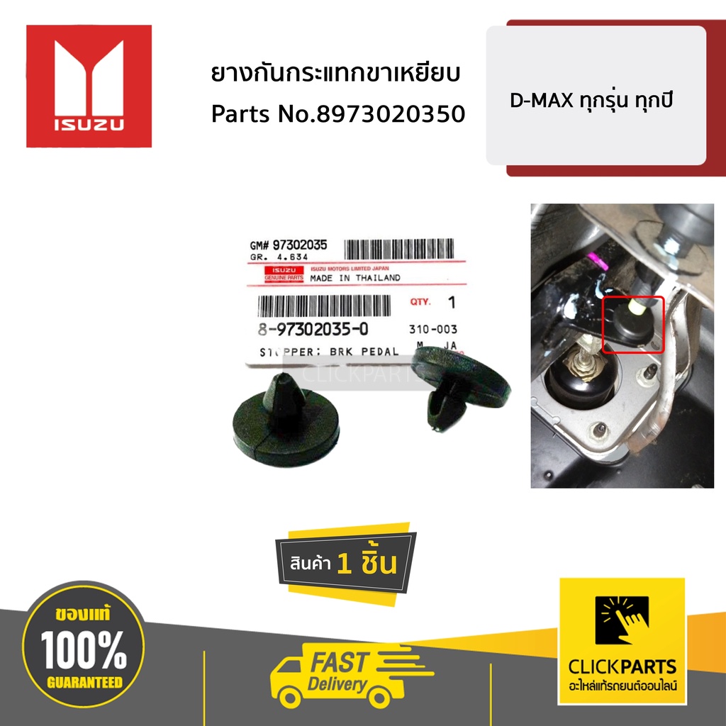 ISUZU #8973020350 ยางกันกระแทกขาเหยียบ D-MAX ทุกปี ของแท้ เบิกศูนย์ ...