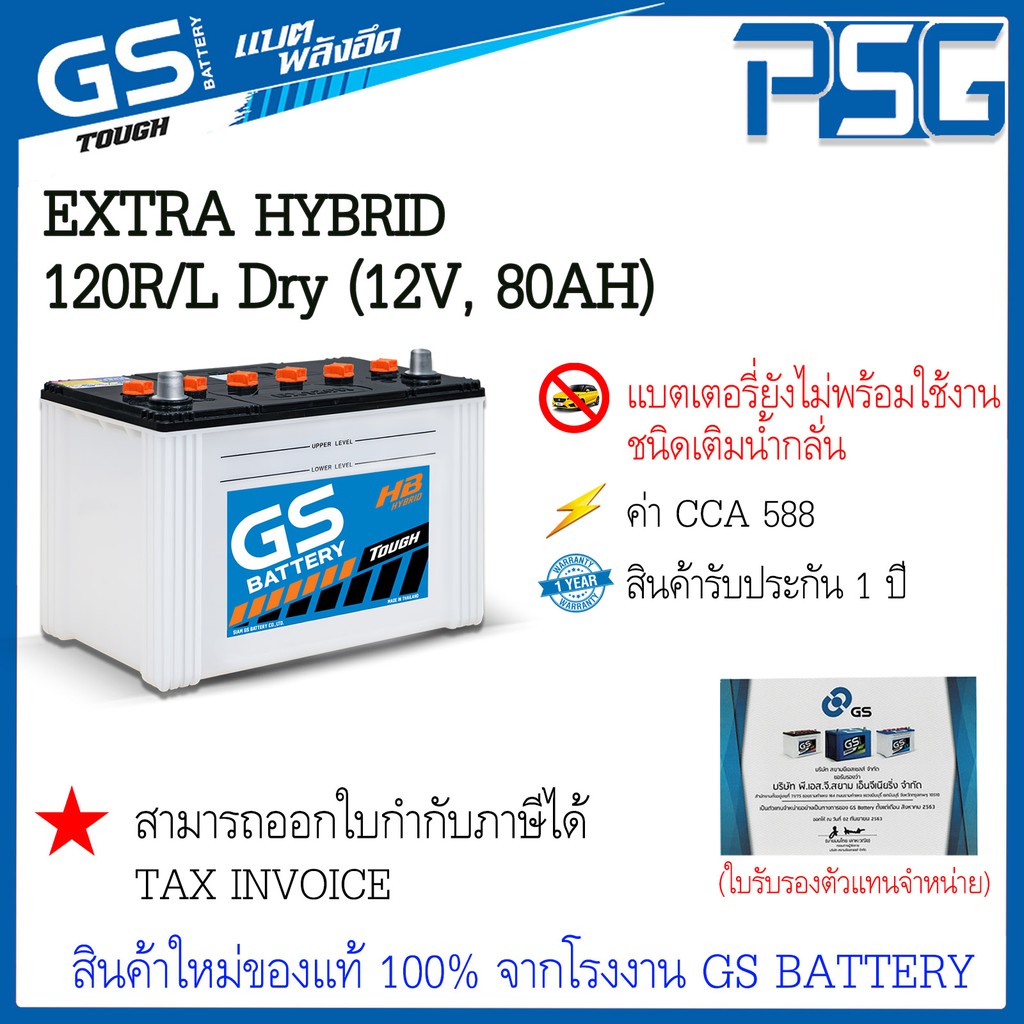 EXTRA120 Dry GS อึด ทนนาน คุ้มค่าทุกการใช้งาน แบตเตอรี่ไฮบริด ไม่พร้อมใช้งาน สินค้าใหม่ ตัวแทน ...
