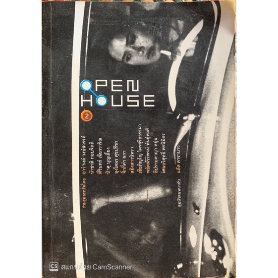 open house 2 ฉบับเหลวแหลกไม่ลดละ : ‘รงค์ วงษ์สวรรค์,ชาติ กอบจิตติ,วินทร์,วิศุทธิ์ พรนิมิตร,ปราบ ...