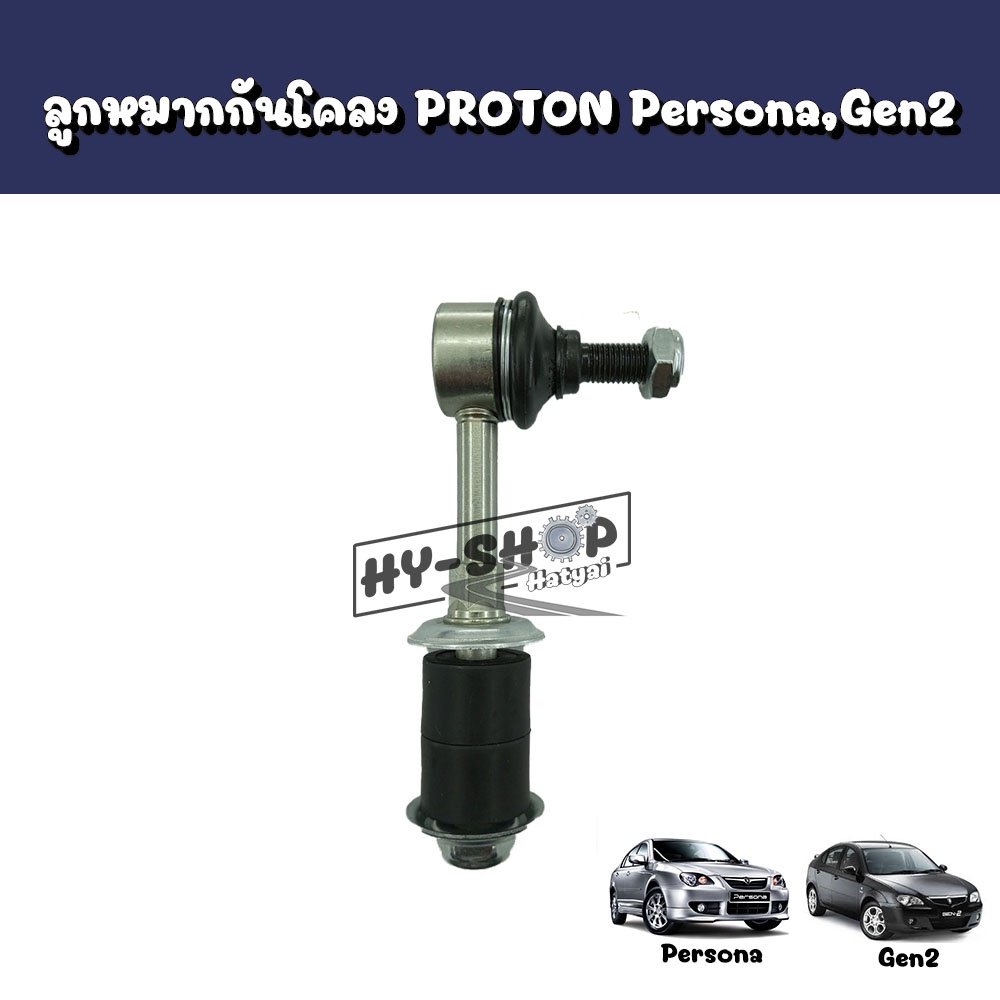 ลูกหมากกันโคลงหลัง PROTON Persona,Gen2 ตรงรุ่น | Shopee Thailand