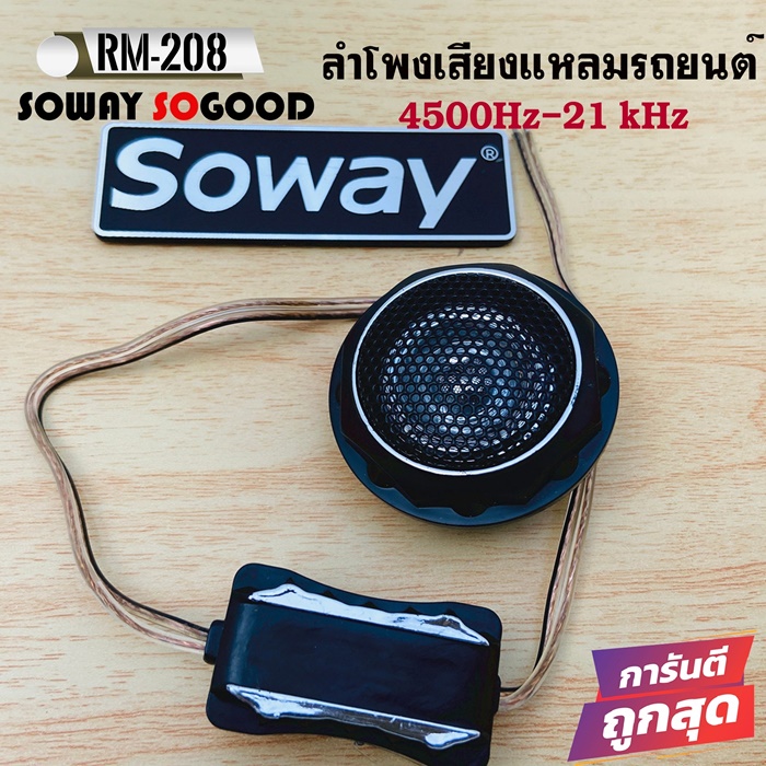ลดด่วน ทวิตเตอร์เสียงแหลม Soway รุ่น RM-208 ทวิตเตอร์เสียงใสขนาด 1นิ้ว ...