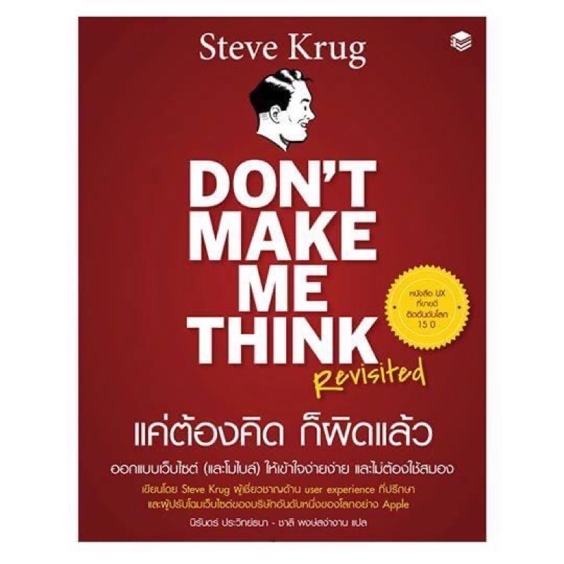 Don’t make me think แค่ต้องคิด ก็ผิดแล้ว (ฉบับภาษาไทย) | Shopee Thailand