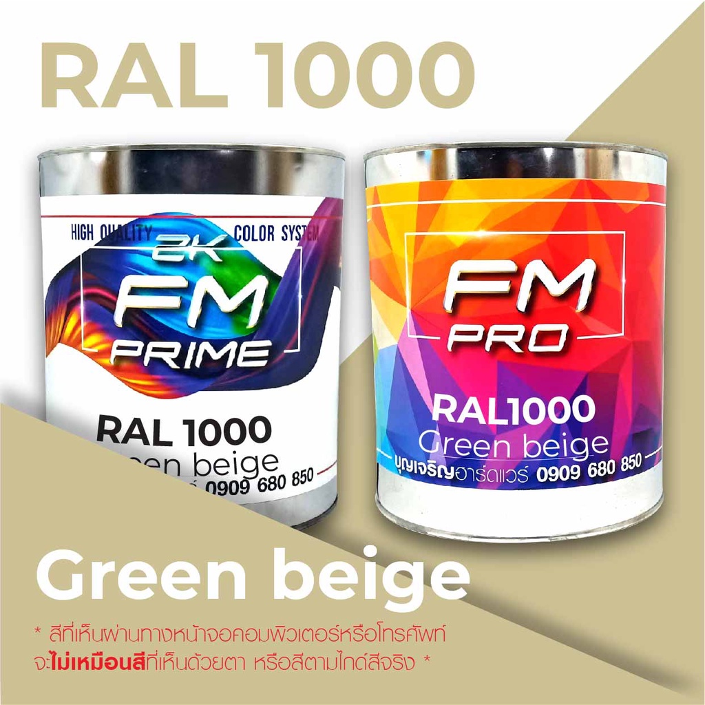 สี RAL1000 / RAL 1000 Green Beige --- (ราคาต่อลิตร) | Shopee Thailand