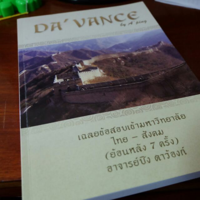 Da'vance เฉลยข้อสอบเข้ามหาวิทยาลัย ไทย-สังคม (ย้อนหลัง7ครั้ง) | Shopee Thailand