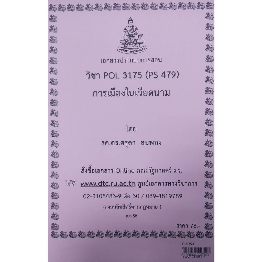 ชีทราม ชีทคณะ POL3175 (PS 479)การเมืองในเวียคนาม⚡ | Shopee Thailand