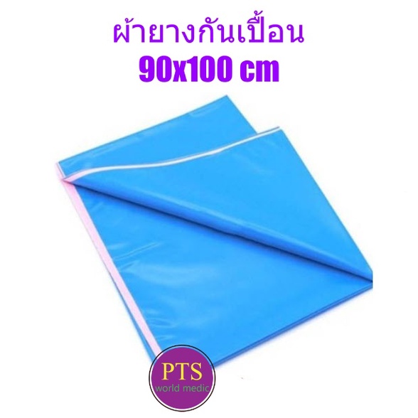 ผ้ายางกันเปื้อน ปูเตียง 90x100 cm (1 ผืน) | Shopee Thailand