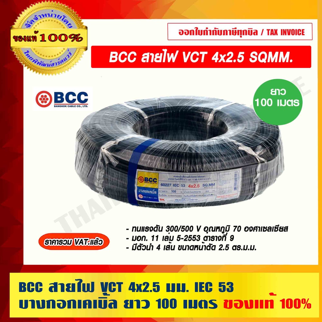 BCC สายไฟ VCT 4x2.5 SQMM. บางกอกเคเบิ้ล ทองแดงเต็ม ม้วนละ 100 เมตร เต็ม IEC 53 ของแท้ 100% ร้าน ...