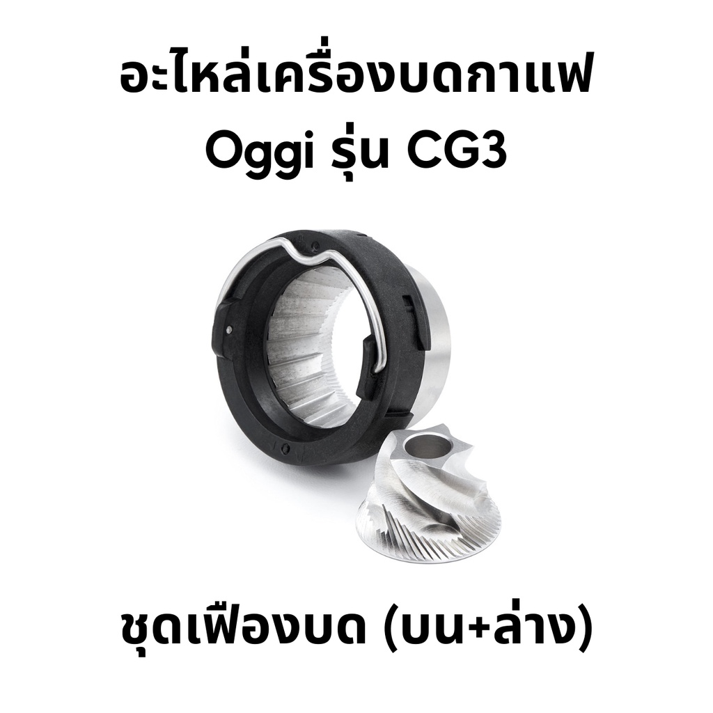 อะไหล่ สำหรับเครื่องบดกาแฟ Oggi รุ่น CG3 ชุดเฟืองบด โถใส่เมล็ดกาแฟ โถ ...