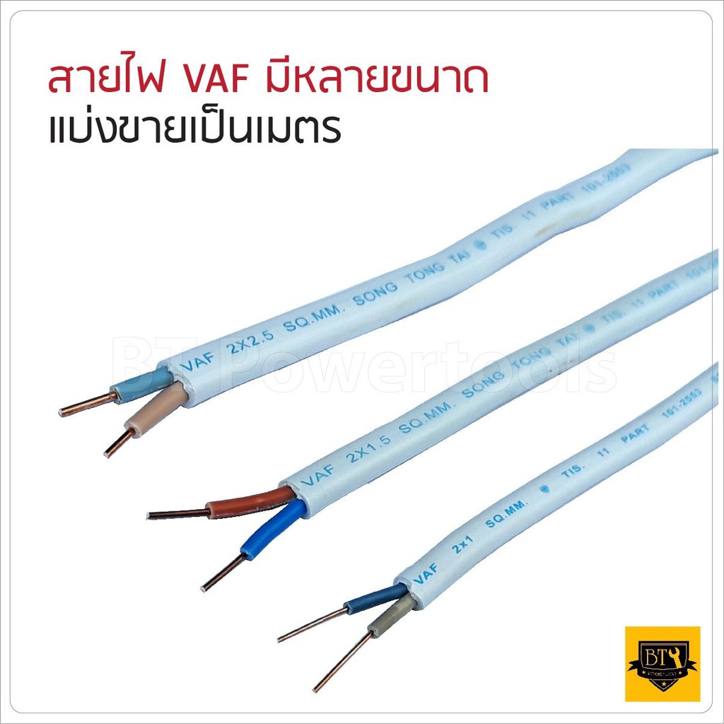 STT (แบ่งเป็นเมตร) สายไฟ VAF 2x1 2x1.5 2x2.5 SQ.MM. มอก. TIS. 11 PART 101-2553 KH | Shopee Thailand