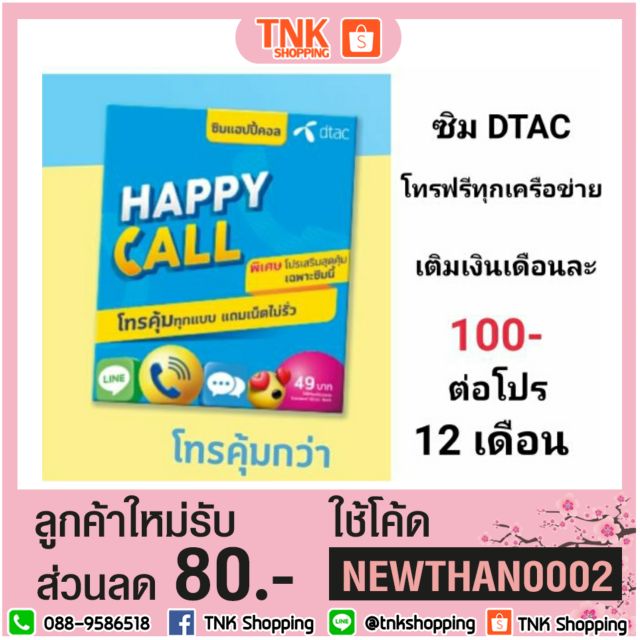 Sim Dtac Happy Call (โทรฟรีทุกเครือข่าย) | Shopee Thailand