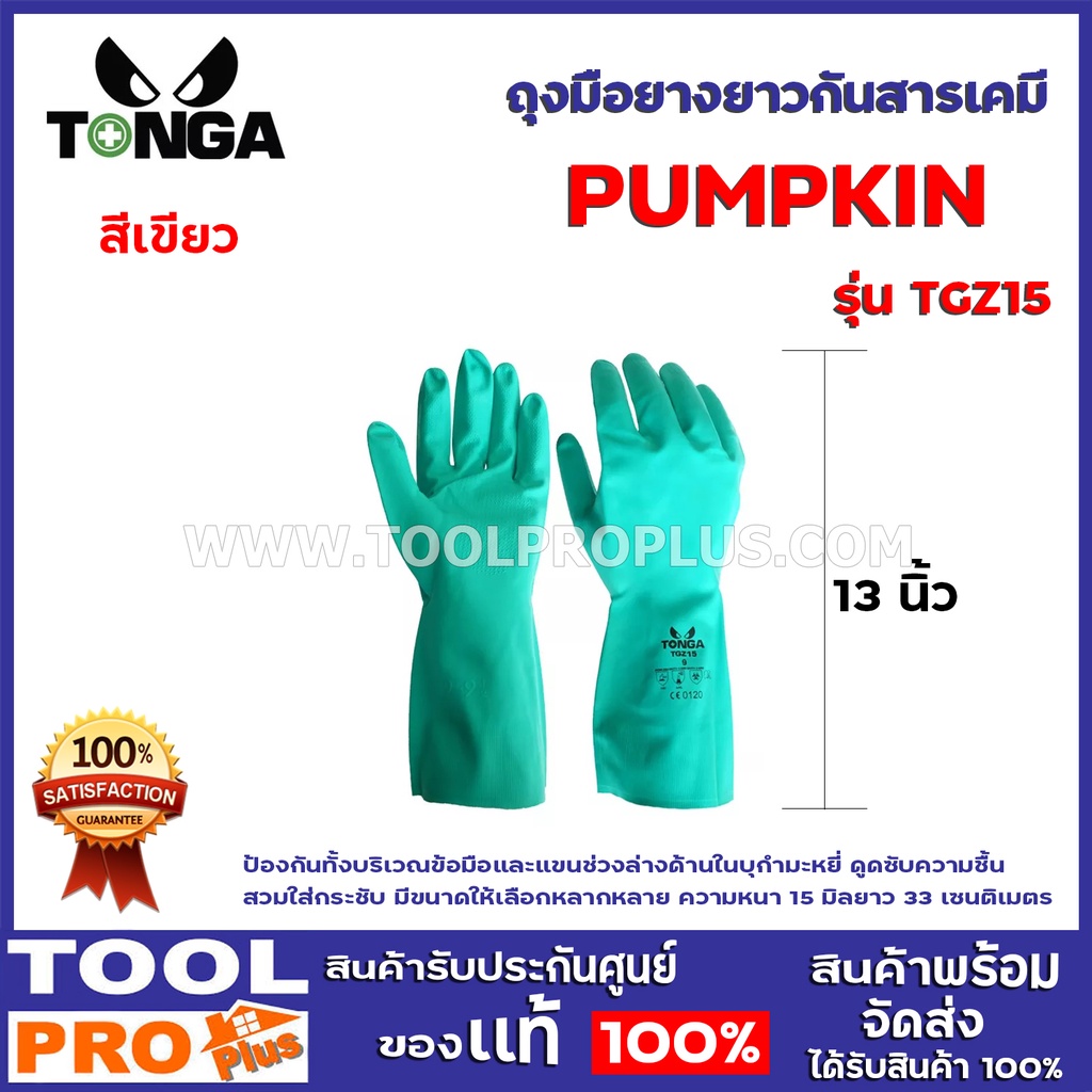 ถุงมือยางยาวกันสารเคมี TONGA TGZ15 สีเขียว No.LเเละXL ป้องกันทั้งบริเวณ ...