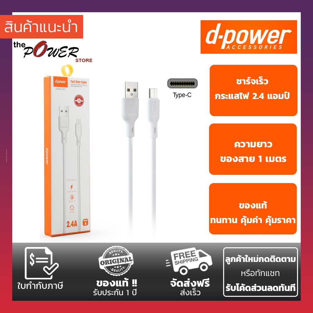 d-power สายชาร์จเร็ว Type-C 2.4A ความยาว 1 เมตร รุ่น U-11 มีรับประกันสินค้า ราคาถูกใจ | Shopee ...