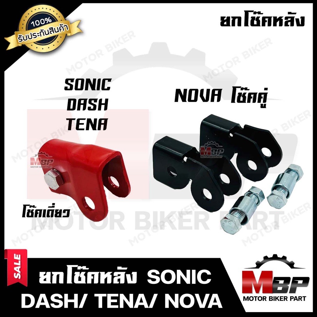 ยกโช๊คหลัง สำหรับ SONIC/ DASH/ TENA(โช้คเดี่ยว)/ NOVA (โช้คคู่) - โซนิค/ แดช/ เทน่า/ โนวา (โช้ค ...