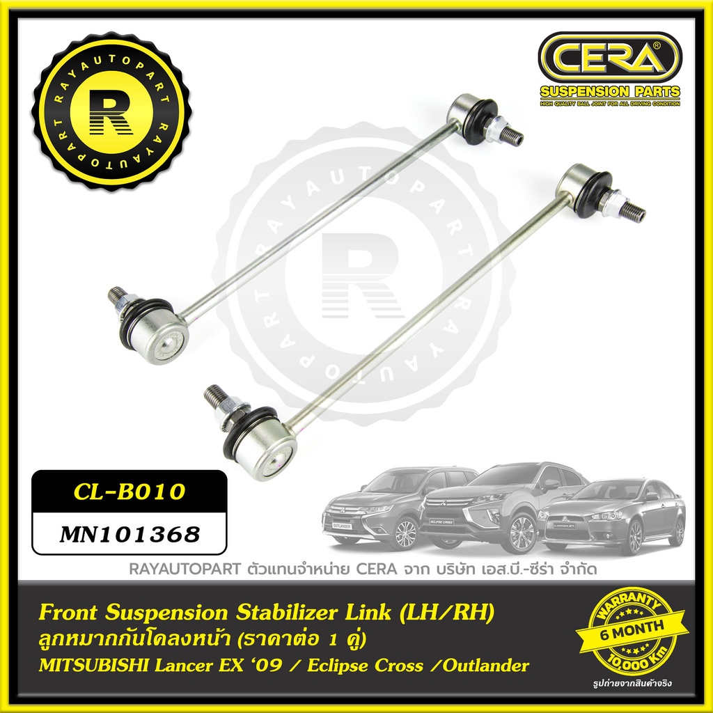 (ราคาสินค้าต่อ 1 คู่) ลูกหมากกันโคลงหน้า MITSUBISHI LANCER EX 2009 CERA ...