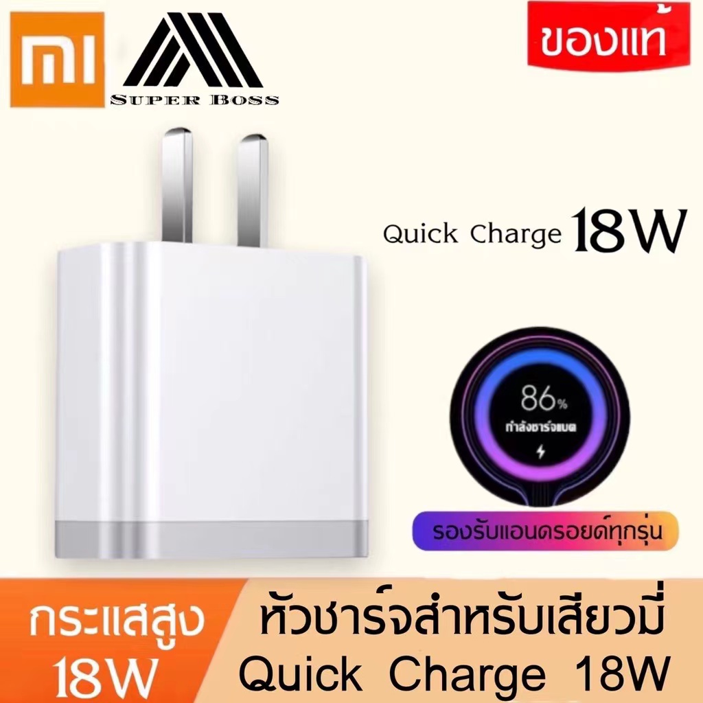 หัวชาร์จเร็ว18W สำหรับเสียวมี่ Quick Charge 3.0รองรับ รุ่น เสียวมี่6/8/8SE/9/9SE/MIX2S//MIX2 รับ ...