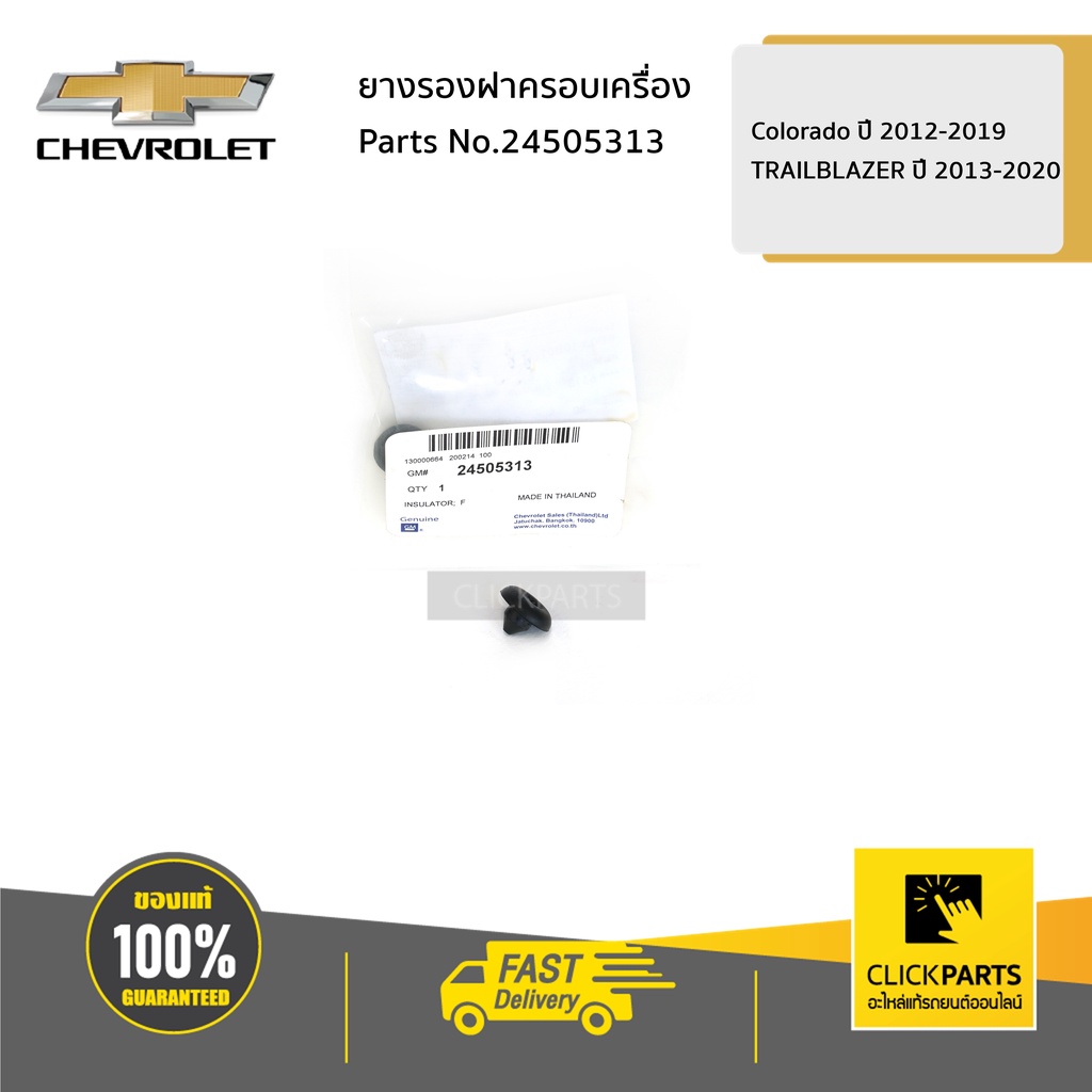 CHEVROLET #24505313 ยางรองฝาครอบเครื่อง(เล็ก) Colorado ปี 2012-2019-20 ...