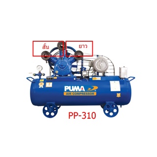 ท่อระหว่างหัว สายระบายลงถัง เส้นสั้น PP-310 10HP อะไหล่ปั๊มลม PUMA | Shopee Thailand