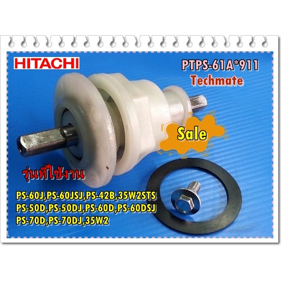 อะไหล่ของแท้/ชุดแกนซักเครื่องซักผ้า 2 ถังฮิตาชิ/HITACHI/PTPS-61A*911 ...