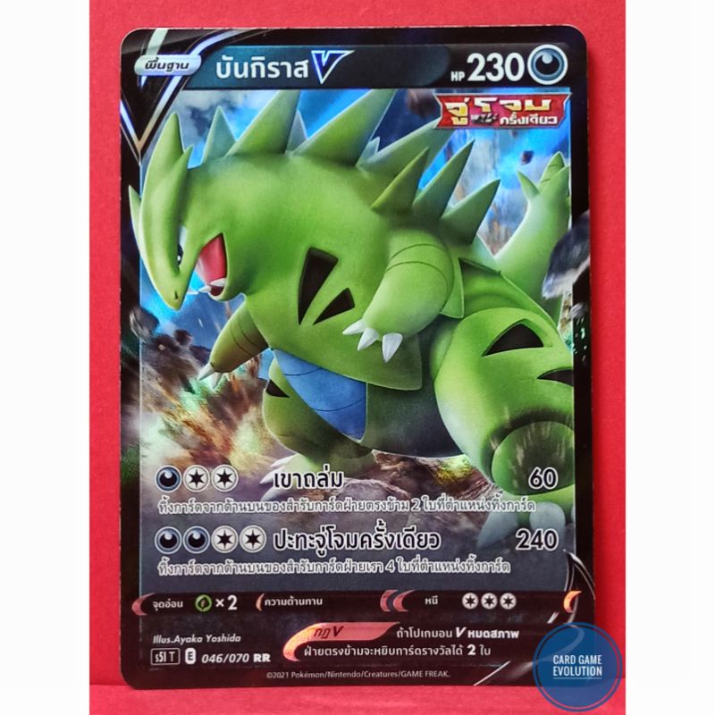 [ของแท้] บันกิราส V RR 046/070 การ์ดโปเกมอนภาษาไทย [Pokémon Trading Card Game] | Shopee Thailand