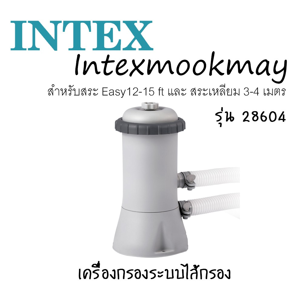 intex 28604 เครื่องกรองระบบไส้กรอง [8-12 ft.] ของแท้ 100% จัดส่งไว ...