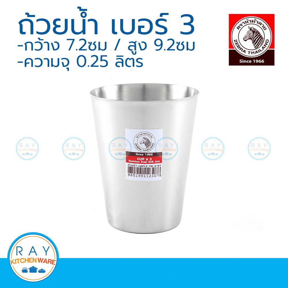 zebra ถ้วยน้ำ เบอร์ 3 ตราหัวม้าลาย 112307 | Shopee Thailand