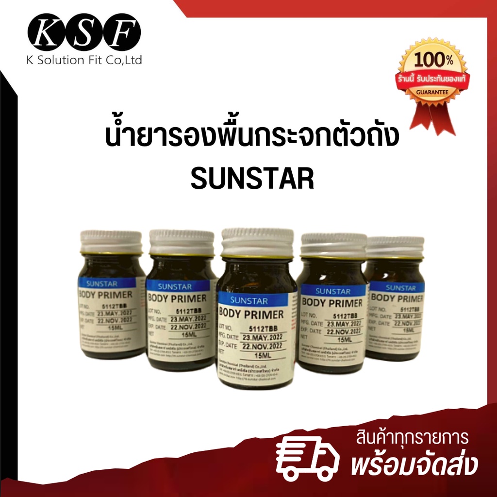 K.S.F น้ำยารองพื้นกระจกตัวถัง SUNSTAR (Body Primer) 15 ml. น้ำยารองพื้น ...