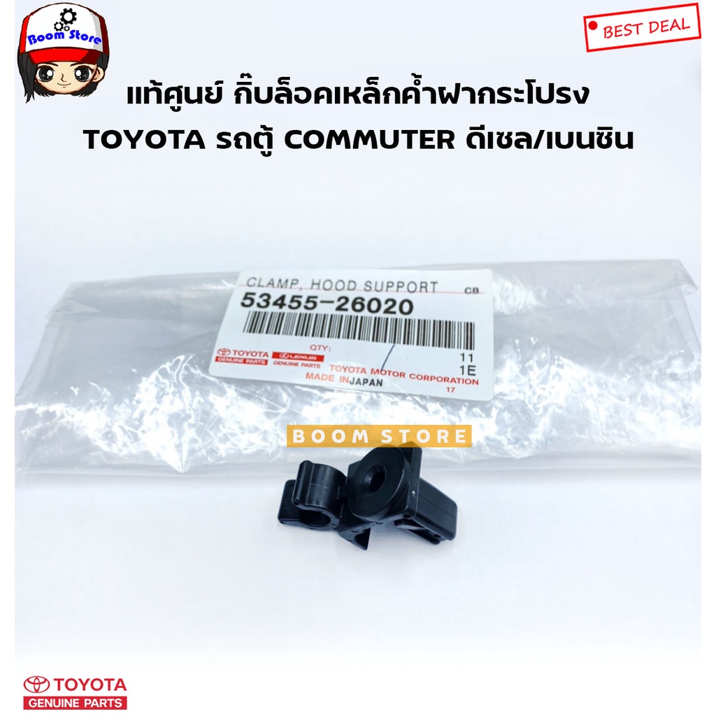 TOYOTA แท้เบิกศูนย์ กิ๊บล็อคเหล็กค้ำฝากระโปรงหน้า TOYOTA รถตู้ Commuter ...