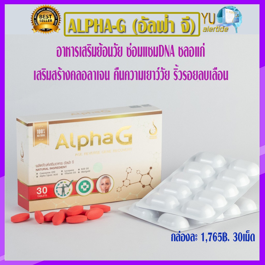 อัลฟ่า-จี Alpha-G อาหารเสริมบำรุงสุขภาพ ย้อนวัย ชลอแก่ บำรุงเซลล์ต้น ...