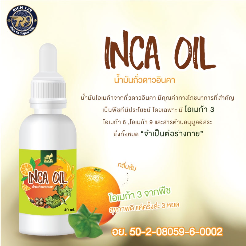 Nikao Inca Oil ของแท้ !!! น้ำมันถั่วดาวอินคา (ตรา นิเคโอะ) (Omega 3 6 9 ...