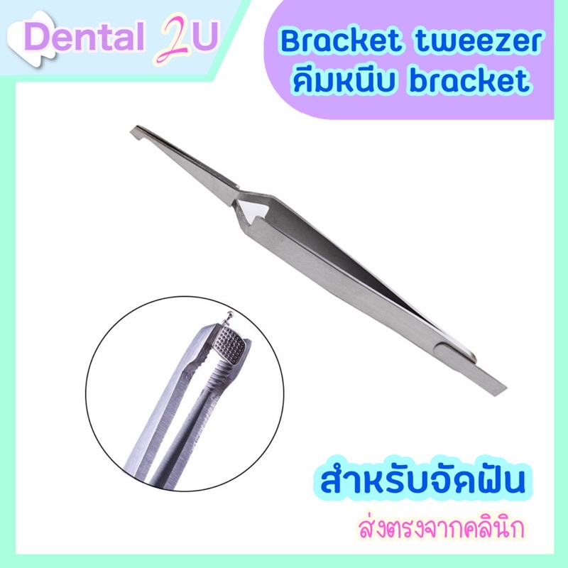 Bracket tweezer คีมหนีบอุปกรณ์จัดฟัน สำหรับทันตกรรม พร้อมส่ง | Shopee ...