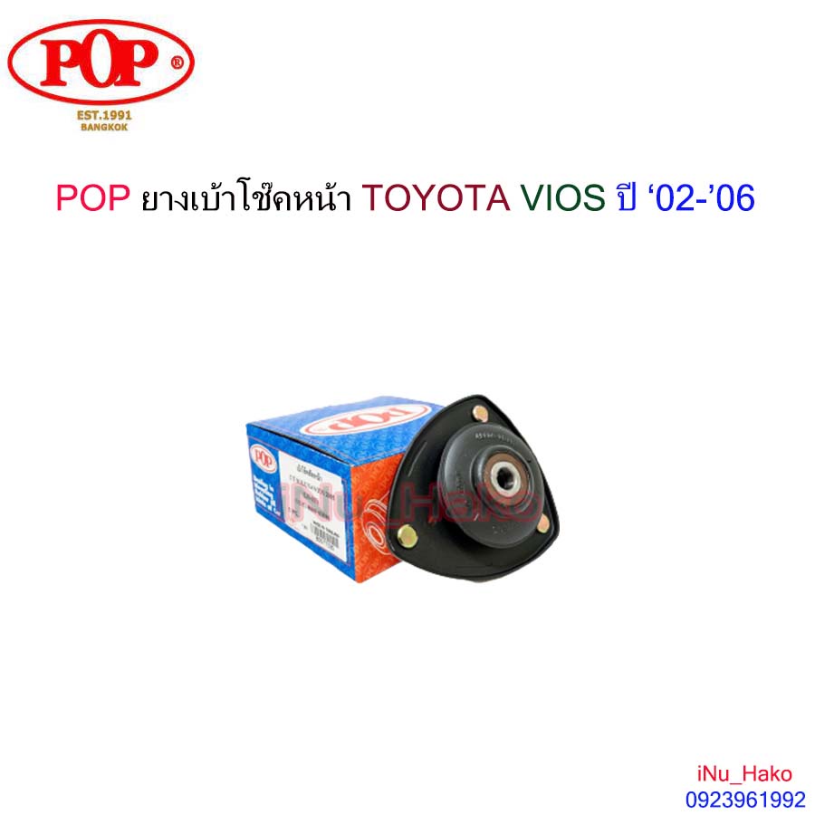 เบ้าโช๊คอัพหน้า TOYOTA VIOS '02-'05 [POP] | Shopee Thailand