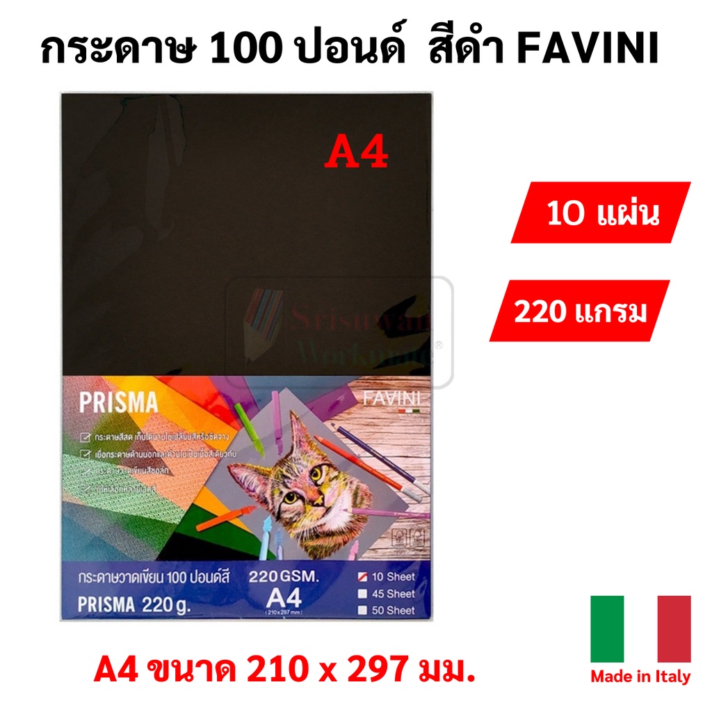 Favini ART กระดาษดำ 100 ปอนด์ A4 / A3 สีดำ A4 220g. Prisma กระดาษวาดรูป วาดเขียน ร้อยปอนด์ ...