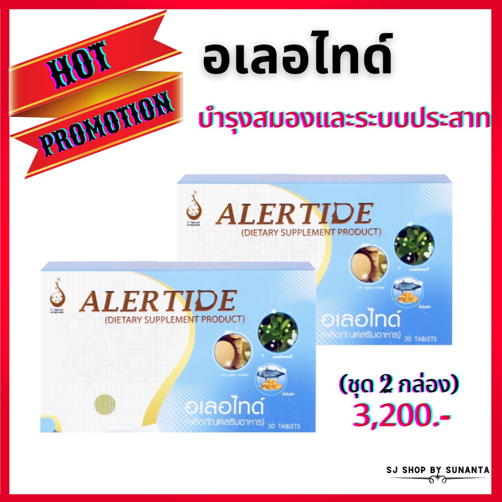 อเลอไทด์ (Alertide) (2 กล่อง) ของแท้ ส่งไว อาหารเสริมสำหรับสมอง และระบบประสาท ช่วยความจำ สมาธิ ...