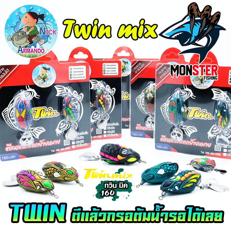 เหยื่อปลอม เหยื่อกบยางทวิน รุ่นใหม่ TWIN MIX ทวิน มิค by NICK ARMANDO ...