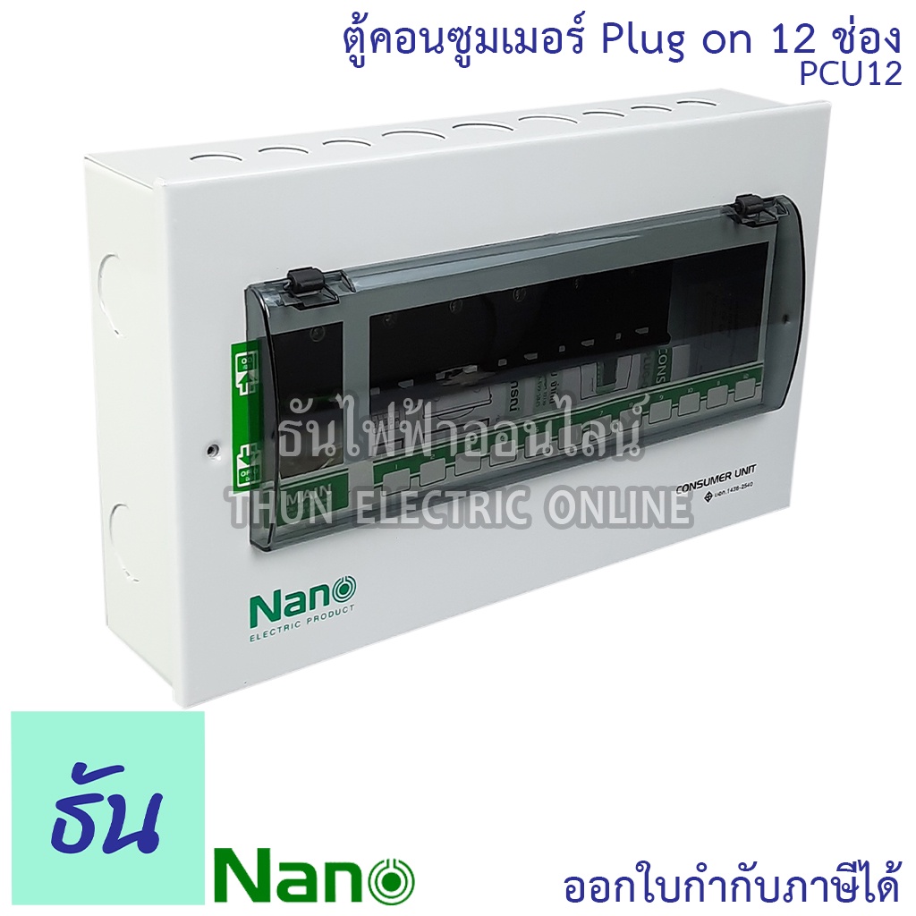 Nano ตู้คอนซูมเมอร์ ยูนิต 12 ช่อง ปลั๊กออน us กดล็อก (ตู้เปล่า) ตู้ไฟ ...