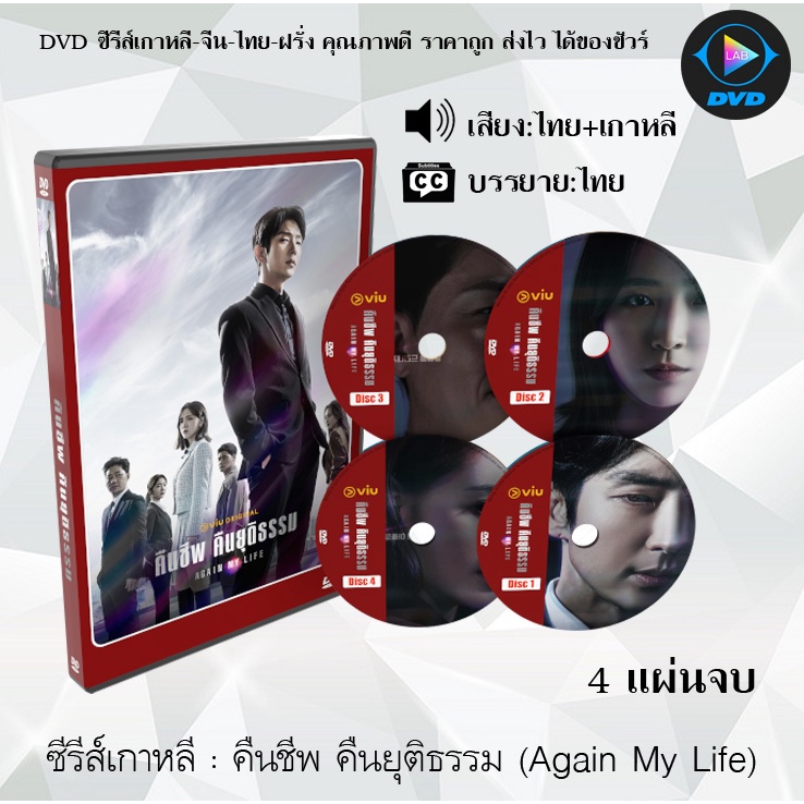 ซีรีส์เกาหลี คืนชีพ คืนยุติธรรม (Again My Life) : 4 แผ่นจบ (พากย์ไทย ...