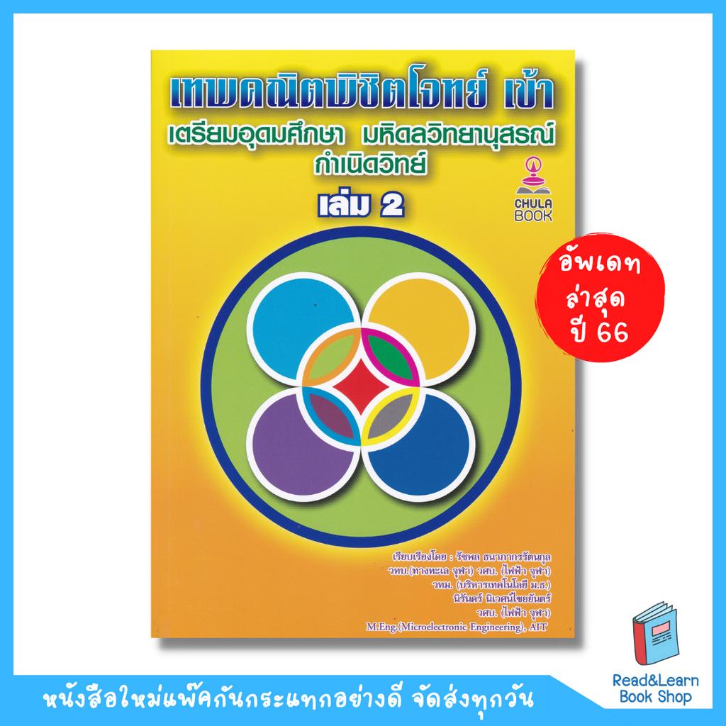 Update ปี 66 หนังสือเทพคณิตพิชิตโจทย์เข้าเตรียมอุดมศึกษา-มหิดลฯ กำเนิด ...