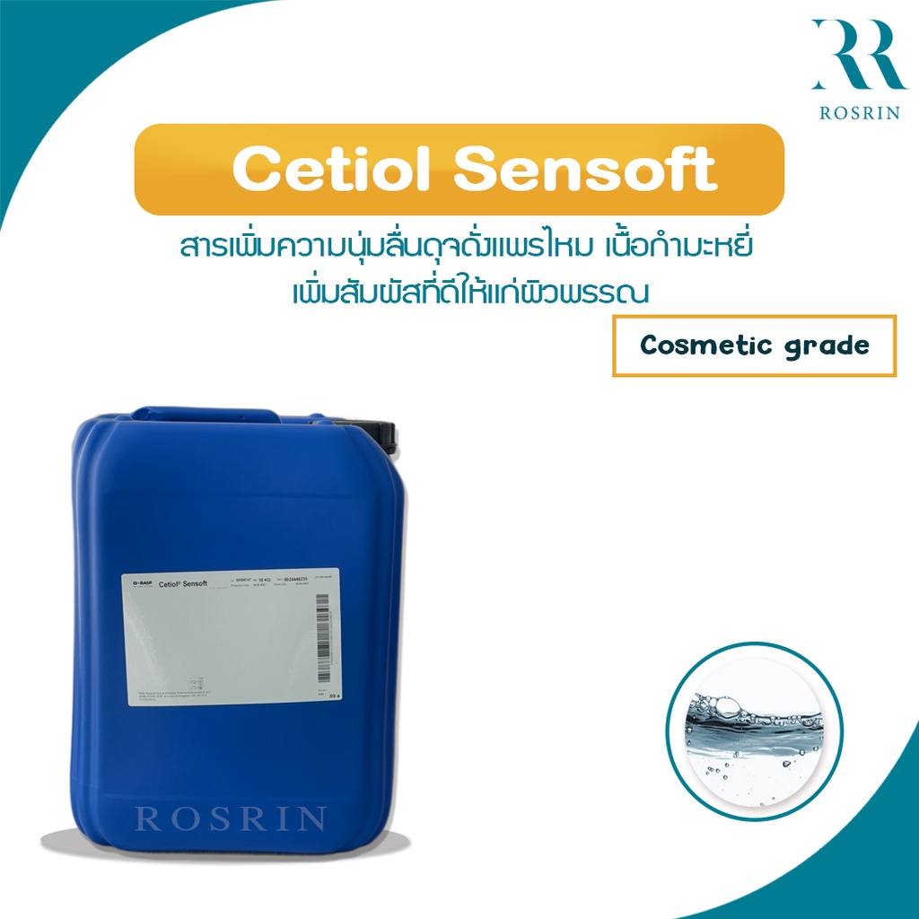 Propylheptyl Caprylate (CETIOL SENSOFT)- สารให้ความชุ่มชื้น ขนาด 90g ...