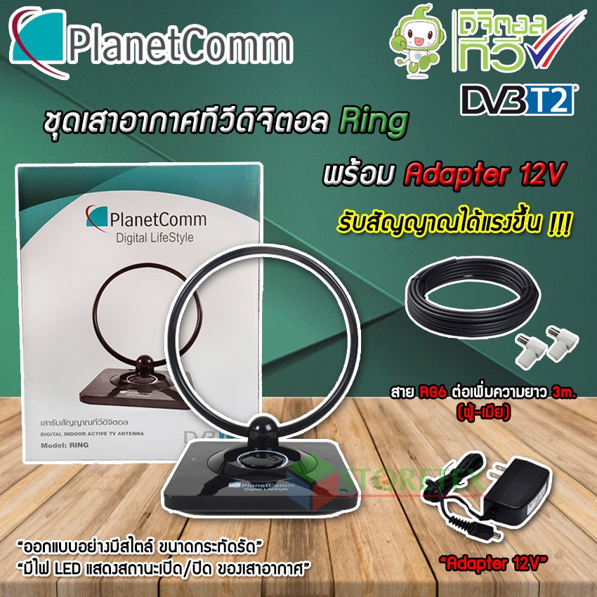 ชุดเสาอากาศทีวีดิจิตอล PlanetComm รุ่น Ring + Adapter 12V พร้อมสาย RG6 ยาว 3m. | Shopee Thailand