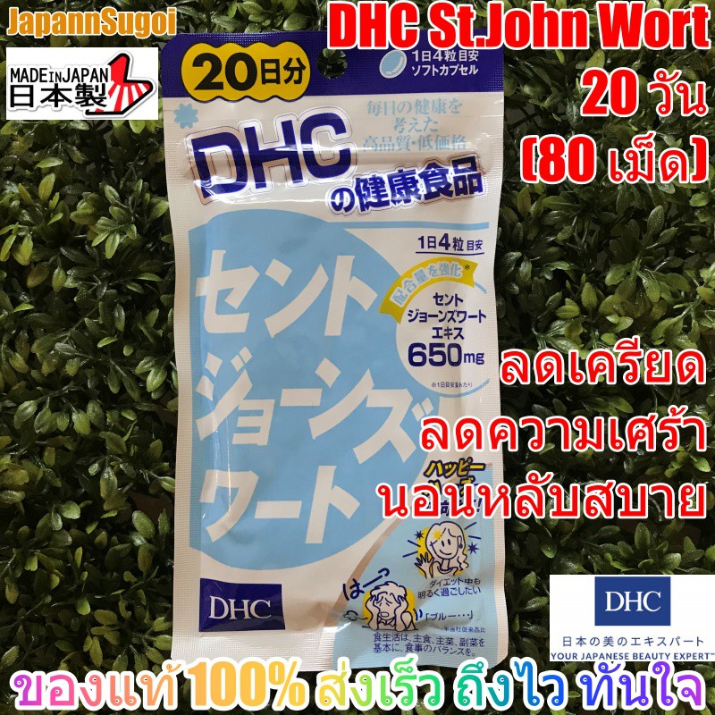 [พร้อมส่ง⚡️แท้] DHC St.John wort 20วัน(80เม็ด) ช่วนลดความเครียด คลายกังวล หลับสบาย | Shopee Thailand