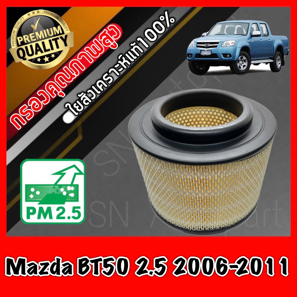 กรองอากาศ กรองอากาศเครื่อง มาสด้า Mazda BT50 เครื่อง2.5 ปี2006-2011 ...