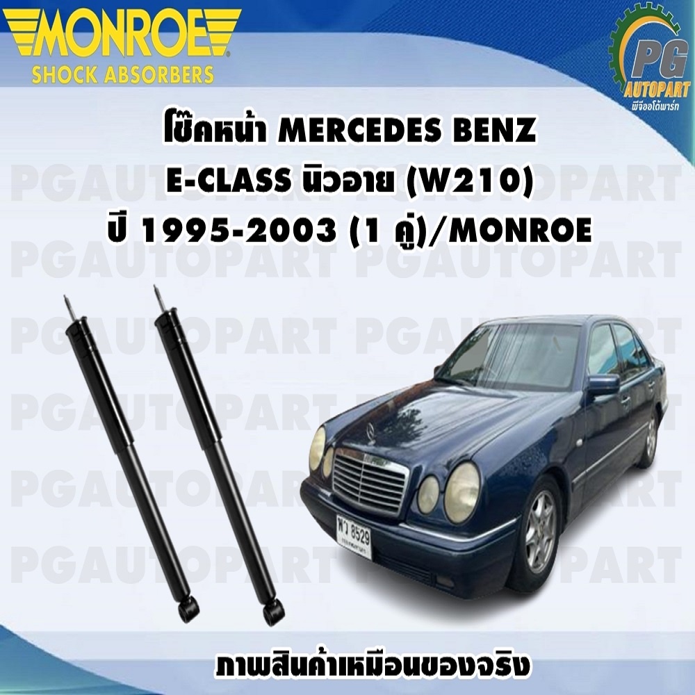 โช๊คหน้า MERCEDES BENZ E-CLASS นิวอาย (W210) ปี 1995-2003 (1 คู่ ...
