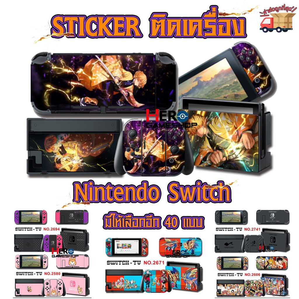 Sticker Nintendo Switch สติ๊กเกอร์ ไม่ทิ้งคราบกาว รุ่นใหม่หุ้มเต็มจอย ...