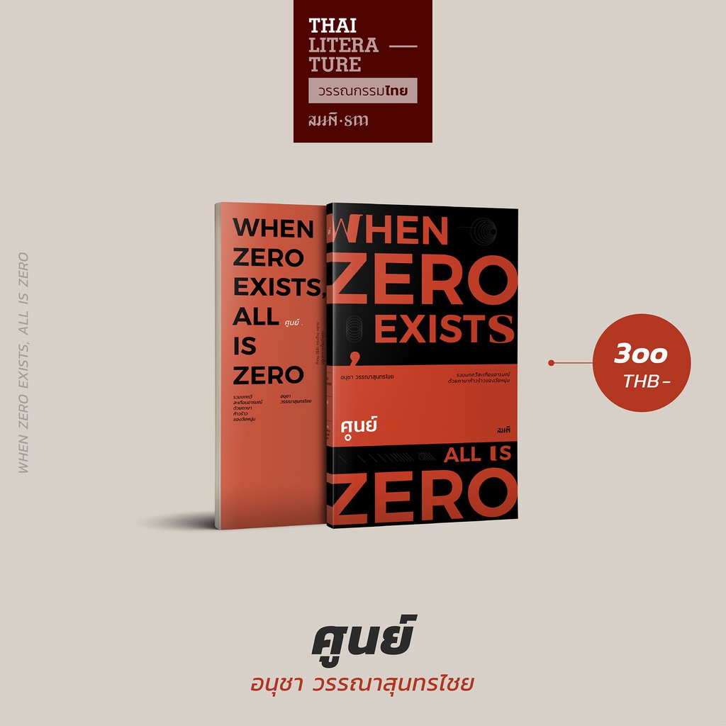 ศูนย์ (When Zero Exists, All is Zero) | Shopee Thailand