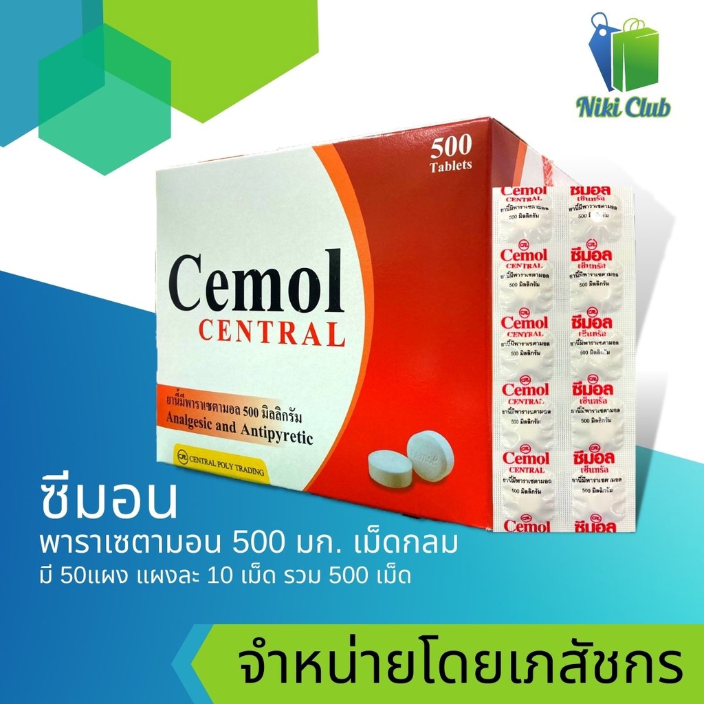 Cemol central พาราเซตามอล 500 มก. (1 กล่องมี 50 แผง แผงละ10 เม็ด ...