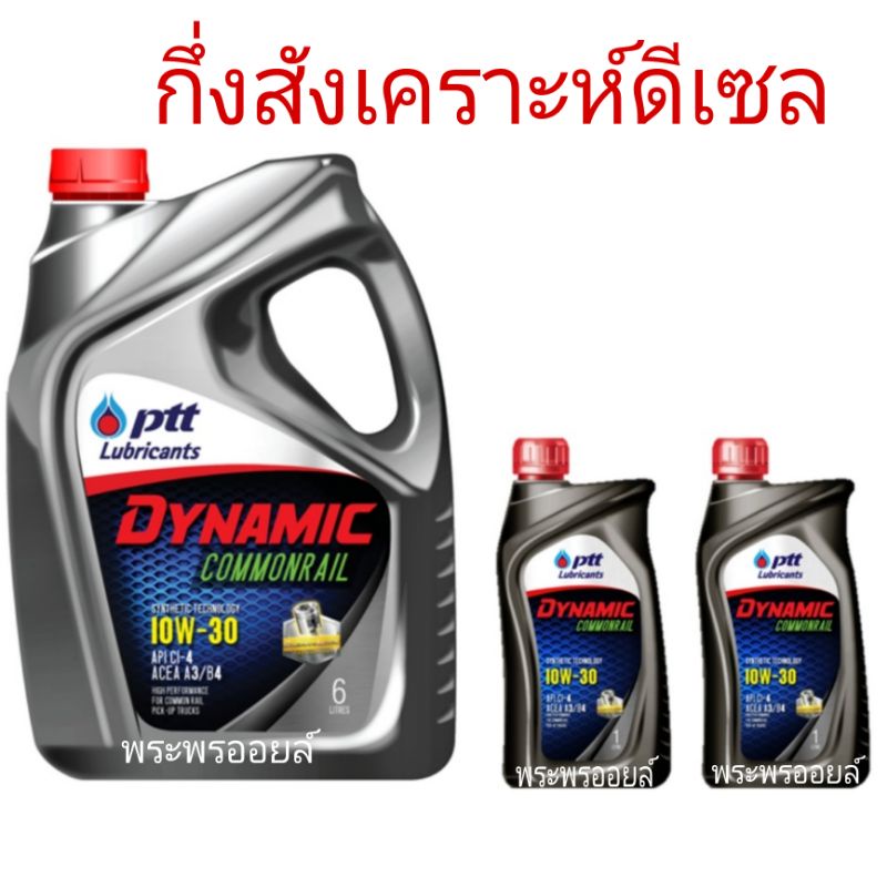 PTT Dynamic commonrail 10W30 น้ำมันเครื่อง ปตท ดีเซล ไดนามิค คอมมอนเรล 10w30 | Shopee Thailand