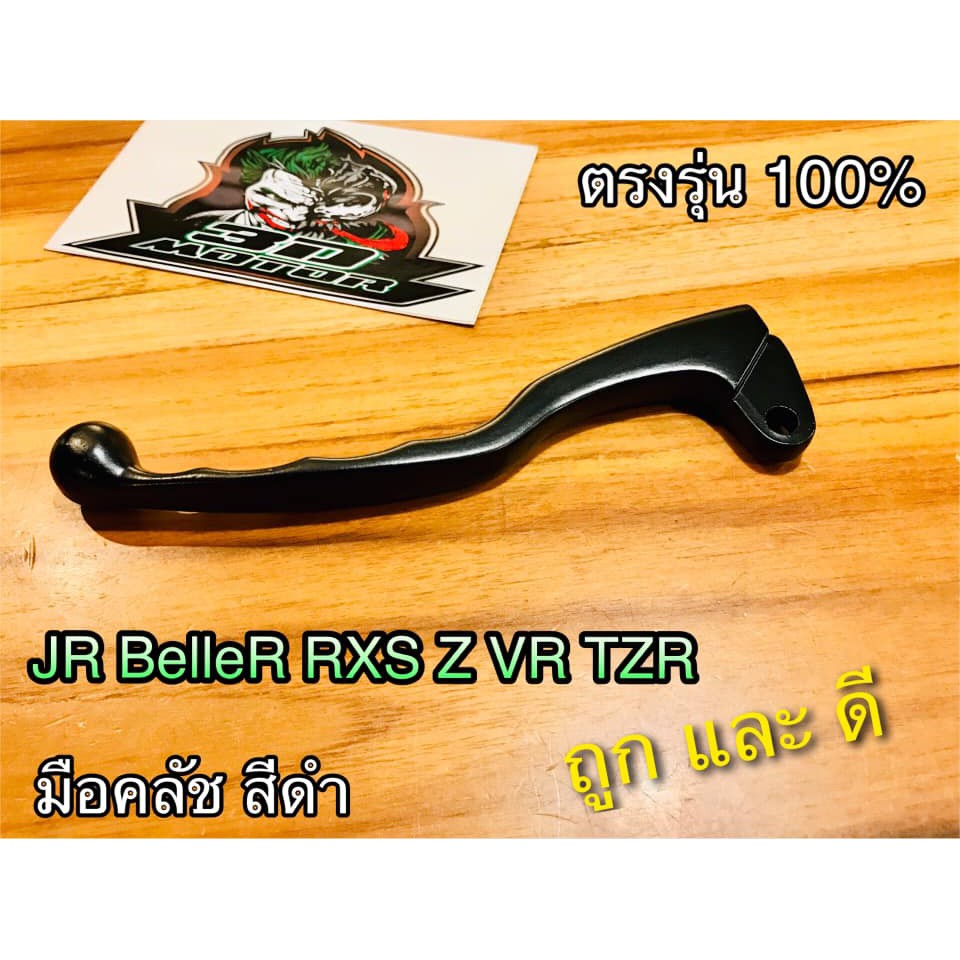 มือคลัช เดิม สีดำ JR BELLER VR TZR RXS RXZ jr120 แบบแท้ เดิม สีดำ CSi | Shopee Thailand