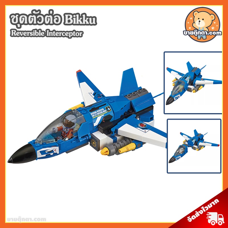 ชุดตัวต่อ Bikku Series 3 ลิขสิทธิ์แท้ / ชุดตัวต่อ Reversible ...
